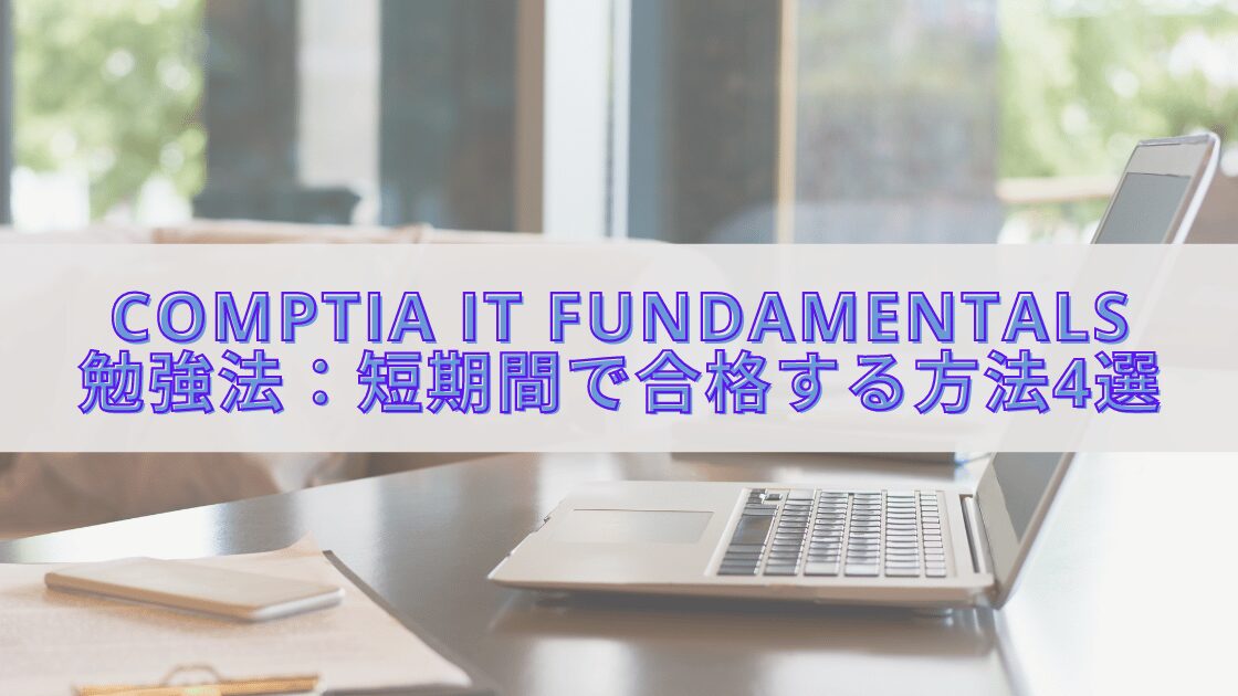 CompTIA IT Fundamentals勉強法：短期間で合格する方法4選 – ITキャリアナビ