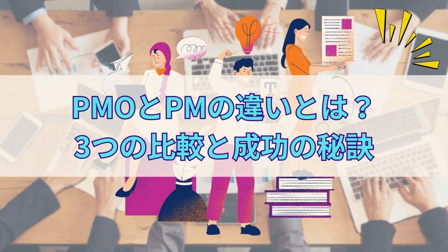 PMOとPMの違いとは？3つの比較と成功の秘訣 – ITキャリアナビ